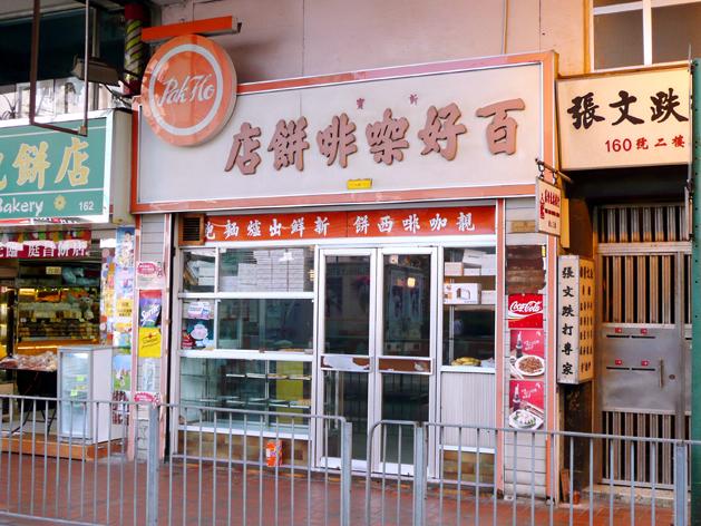 Pak Ho Cafe & Cake Shop - Hong Kong Style Tea Restaurant in Sai Wan Ho ...