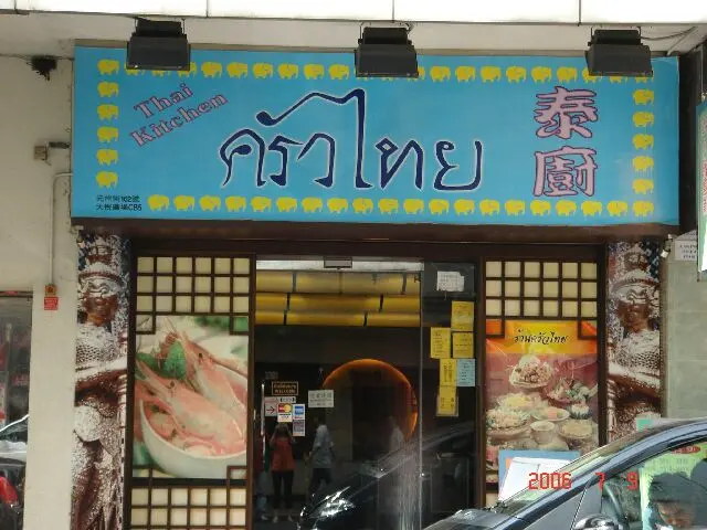 Thai Kitchen - Thai in Cheung Sha Wan Hong Kong | OpenRice Hong Kong