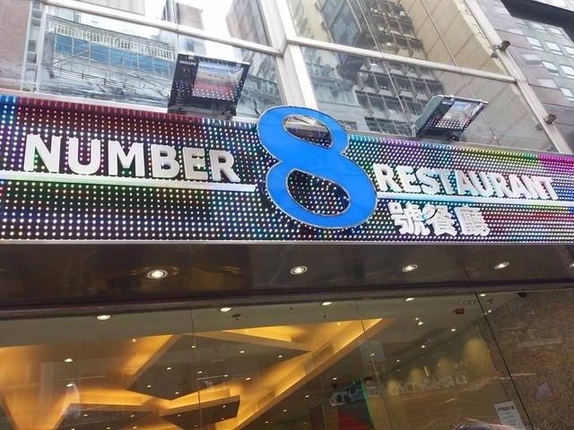 Number 8 Restaurant - Hong Kong Style Hot Chili Oil Tea Restaurant in ...