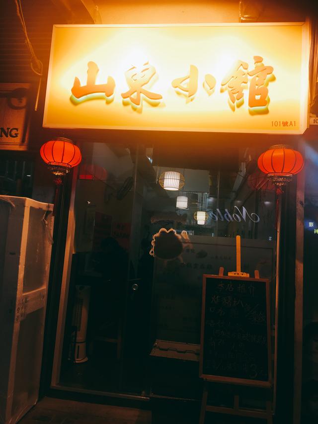 Shan Dong Little Restaurant - Northeastern Dim Sum Stir-Fry in Tai Kok ...