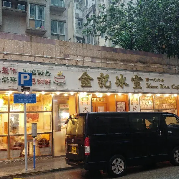 Kam Kee Cafe - Hong Kong Style Tea Restaurant in Western District ...