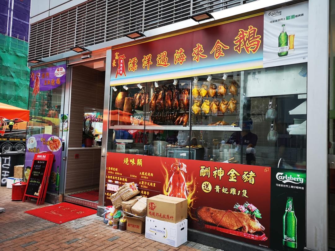 Fu Ho Roasted Meat Restaurant - Hong Kong Style Chinese BBQ Stir-Fry in ...