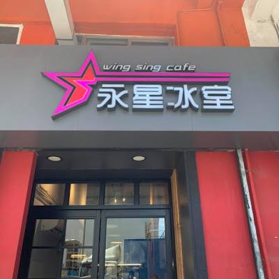 Wing Sing Cafe's Review - Hong Kong Style Tea Restaurant in Yau Ma Tei ...