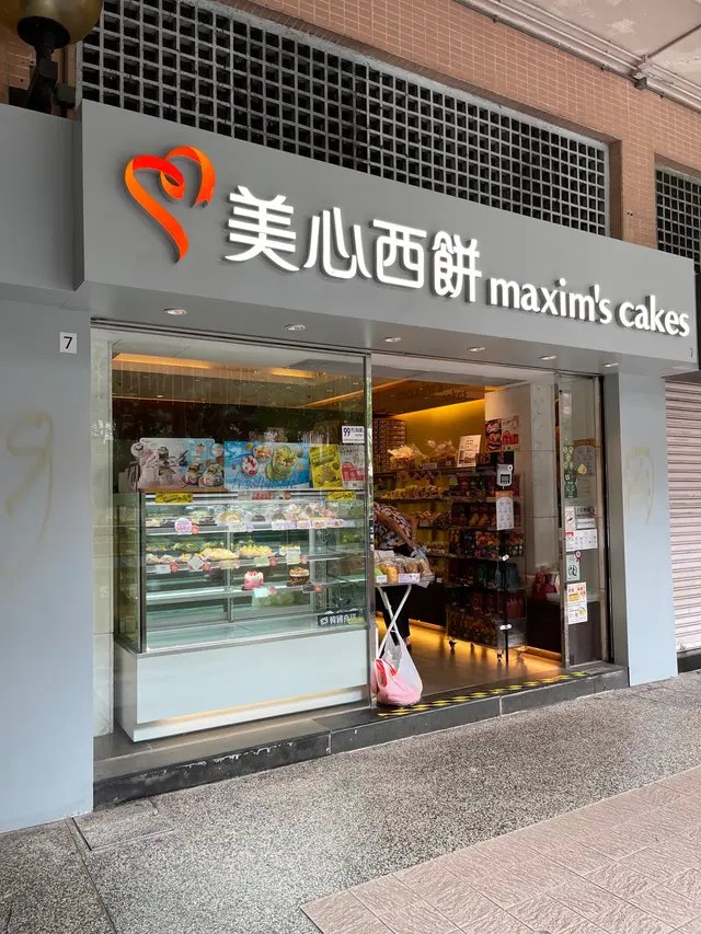 Maxim's Cake Shop (Tsui Ping North Shopping Circuit) - Hong Kong Style Bakery in Kwun Tong Hong ...