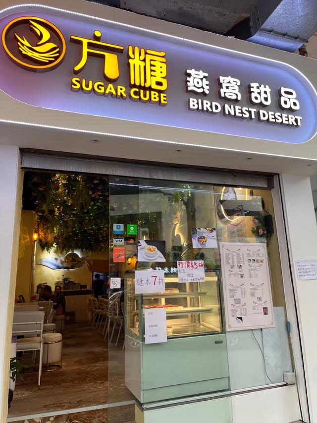 Sugar Cube Bird Nest Dessert - Hong Kong Style Dessert in Yuen Long ...