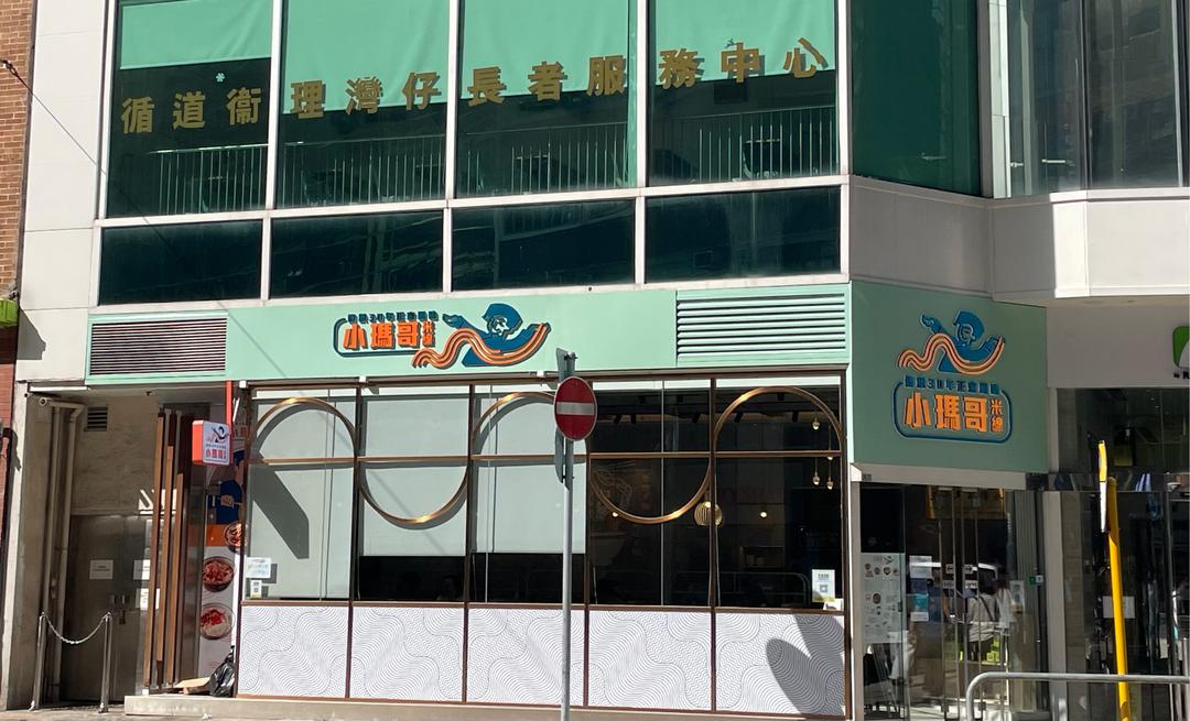 小瑪哥米線 - Yunnan Noodles/Rice Noodles in Wan Chai Hong Kong | OpenRice ...