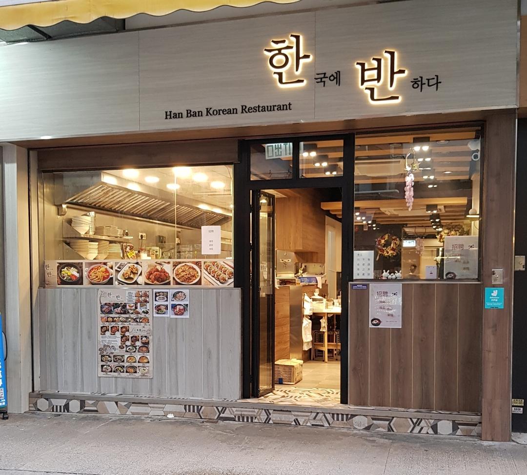 Han Ban Korean Restaurant - Korean Korean Fried Chicken in San Po Kong ...