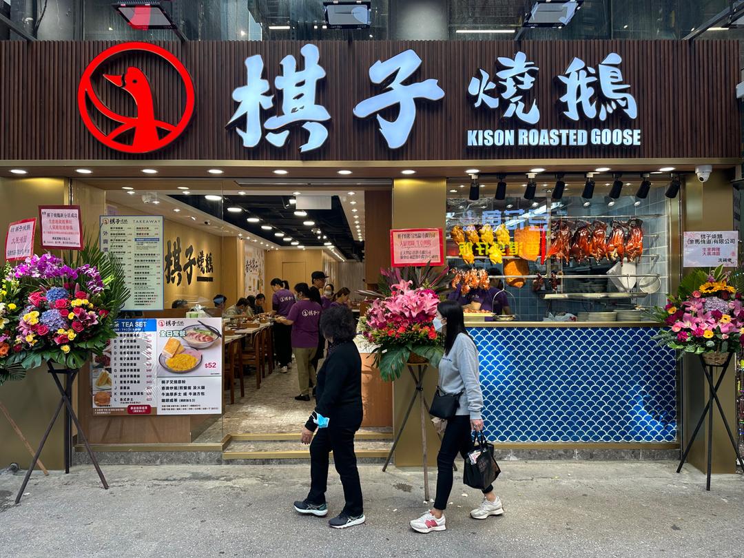 Ki'son Roasted Goose (Cameron Road) - Guangdong Chinese BBQ in Tsim Sha Tsui Hong Kong ...