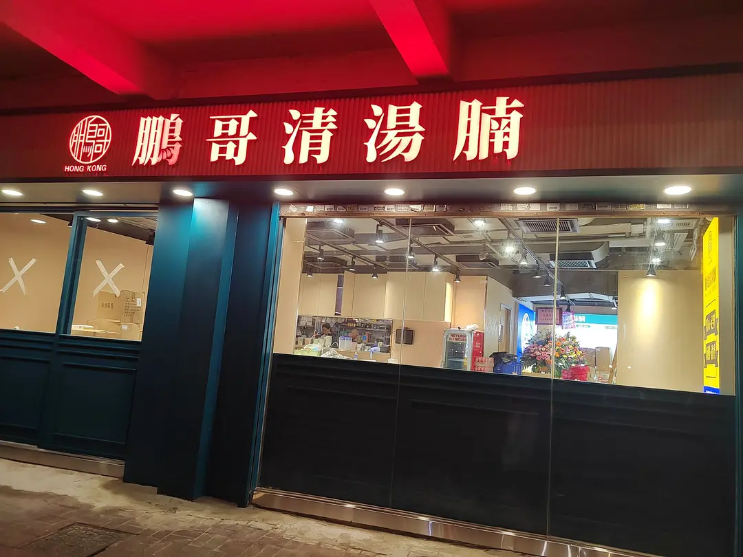 鵬哥清湯腩 - Hong Kong Style Noodles/Rice Noodles in Mong Kok Hong Kong ...