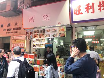 鴻記雞蛋仔 - Hong Kong Style Snack Shop & Deli in Tai Po Hong Kong ...