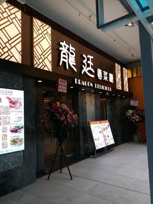 Dragon Delicious - Guangdong Dim Sum Dim Sum Restaurant in Kwai Chung ...