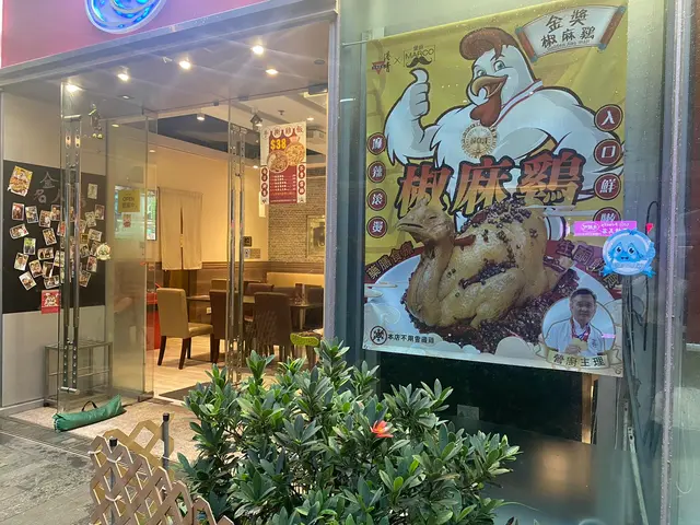 金獎藥膳椒麻雞 - Sichuan Chicken Hot Pot in Cheung Sha Wan Hong Kong ...
