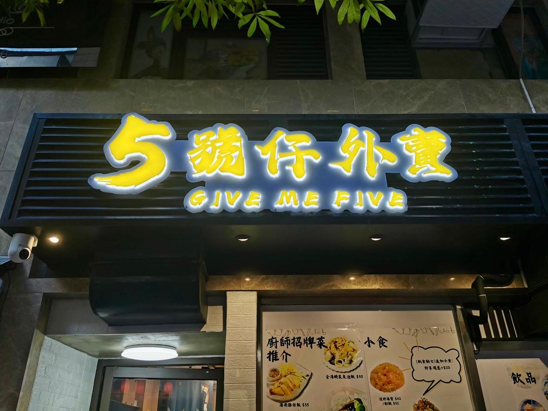 GIVE ME FIVE - Hong Kong Style in Tsim Sha Tsui Hong Kong | OpenRice ...