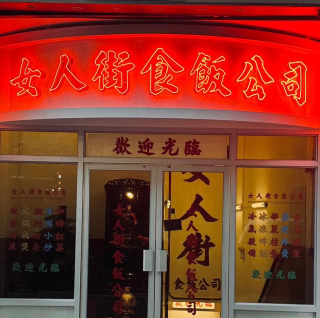Ladies Street Sik Fan Co. - Hong Kong Style Stir-Fry in Tsim Sha Tsui ...